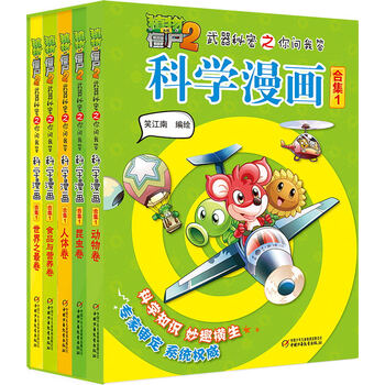 植物大战僵尸2武器秘密之你问我答科学漫画·合集1 新版（套装共5册）