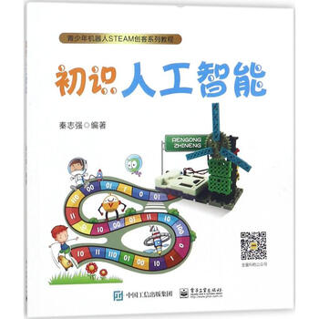 初识人工智能 幼儿图书 早教书 故事书 儿童书籍