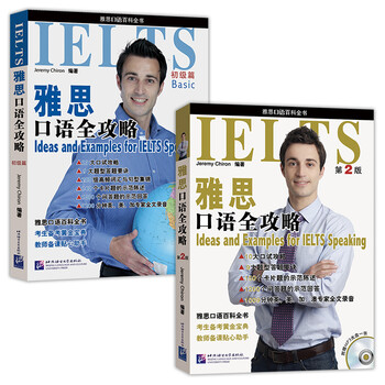 雅思口语全攻略 初级篇+经典第2版考试必备黄金宝典（套装共2册）