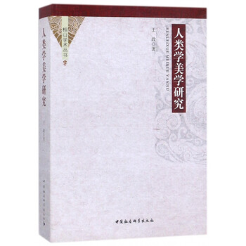 人类学美学研究/相山学术丛书