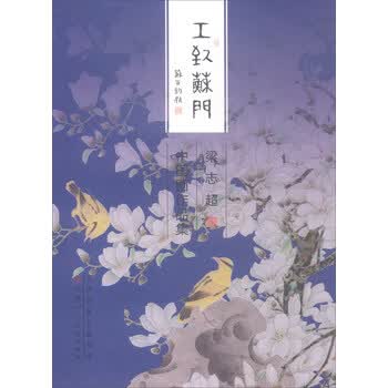 梁志超中国画作品集/工致苏门