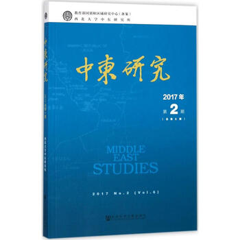 中东研究2017年.第2期:总第6期