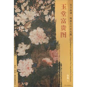 东方画谱·隋唐五代花鸟篇：玉堂富贵图