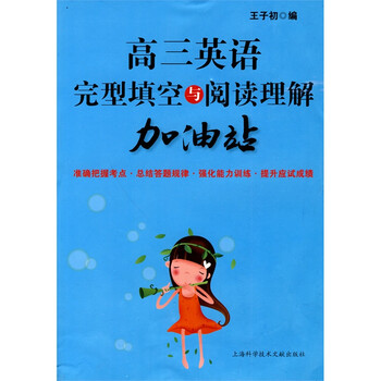  高三英语完型填空与阅读理解加油站  