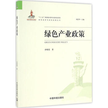 绿色产业政策
