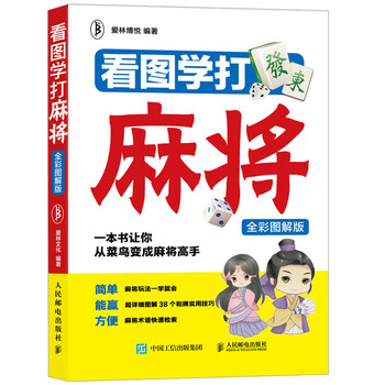 包邮 看图学打麻将 全彩图解版 麻将入门 麻将基础教程 零基础学麻将 一本书让你成为麻将书籍