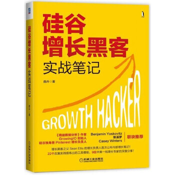 硅谷增长黑客实战笔记(精)