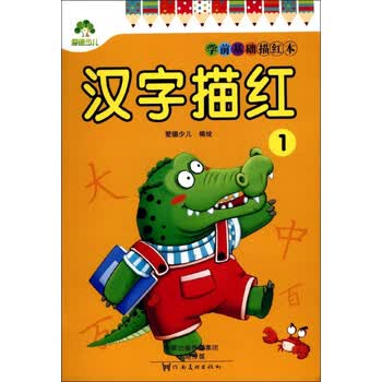 汉字描红(1)/学前基础描红本