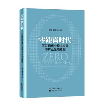 正版 零距离时代:互联网商业模式变革与产业生态重塑:internet business model