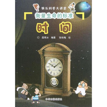 认识衡量生命的标准.时间/快乐科普大讲堂