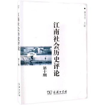江南社会历史评论第10期