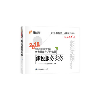 税务师2018教材东奥 轻松过关3 2018年税务师职业资格考试考点荟萃及记忆锦囊：涉税服务实务 