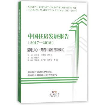 中国住房发展报告(2017-2018)