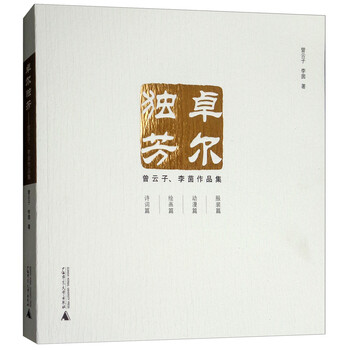 卓尔独芳：曾云子、李茵作品集