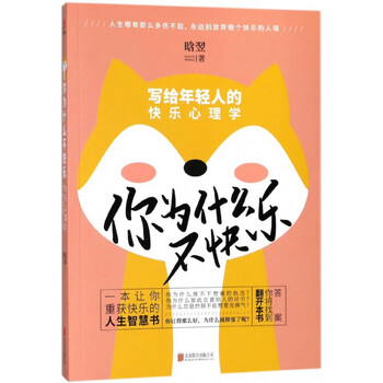 你为什么不快乐(写给年轻人的快乐心理学)
