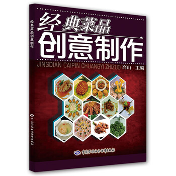 经典菜品创意制作