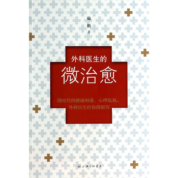 外科医生的微治愈