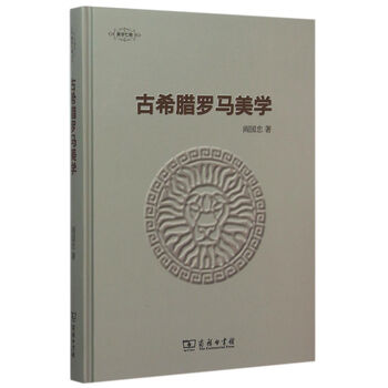 古希腊罗马美学(精)/美学七卷
