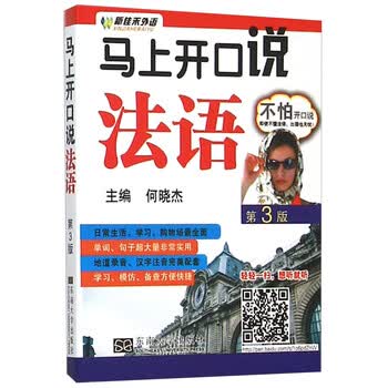 马上开口说法语（第三版）
