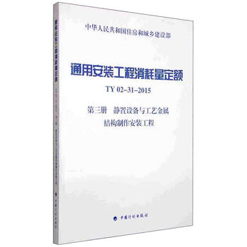 通用安装工程消耗量定额（TY02-31-2015）：第三册 静置设备与工艺金属结构制作安装工程