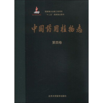中国药用植物志（第四卷）