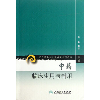 *临床生用与制用/现代*名老中医名*重刊丛书