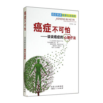 癌症不可怕--谈谈癌症的心理疗法