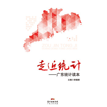   走近统计9787218105239广东人民