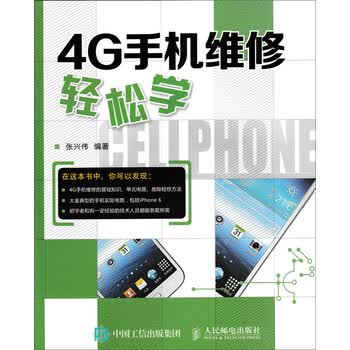 4G手机维修轻松学
