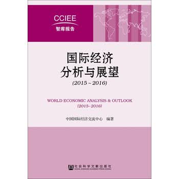 国际经济分析与展望（2015～2016）
