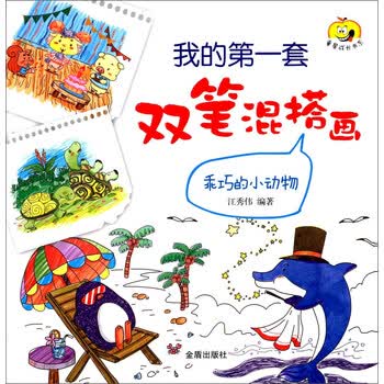 童星成长书系·我的第一套双笔混搭画：乖巧的小动物