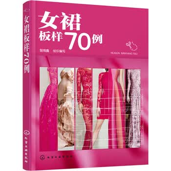 女裙板样70例