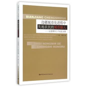  边疆城市化进程中失地农民的城市融入：以昆明市三个社区为例9787516162729