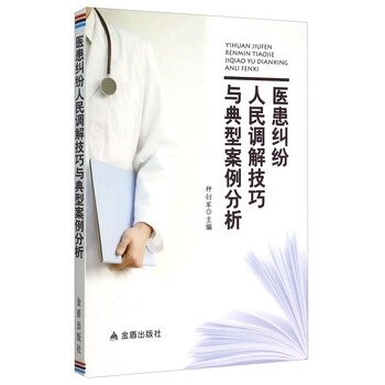 医患纠纷人民调解技巧与典型案例分析