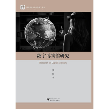数字博物馆研究