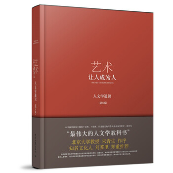 艺术：让人成为人（人文学通识）（第8版）