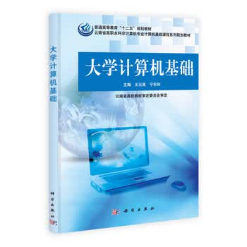 [按需印刷] 大学计算机基础
