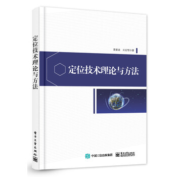  定位技术理论方法9787121279768