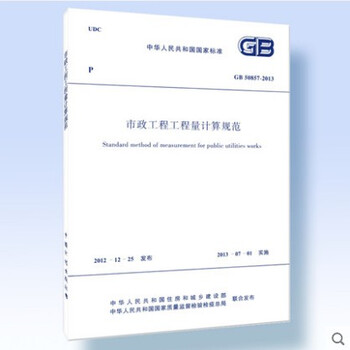 GB 50857-2013 市政工程工程量计算规范