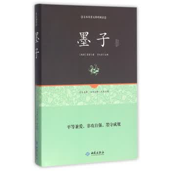 墨子通释(足本原著无障碍阅读)(精)