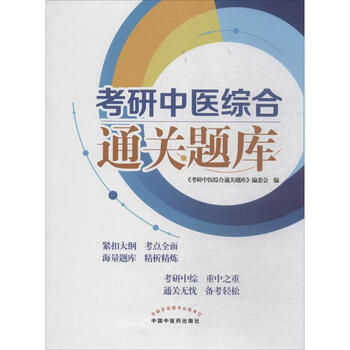考研中医综合通关题库