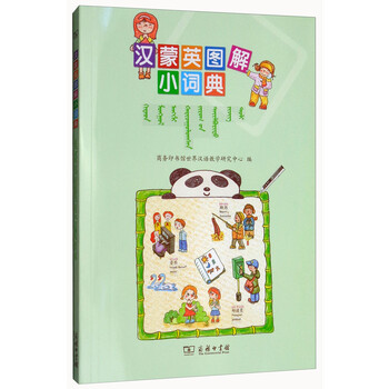 汉蒙英图解小词典（附光盘）