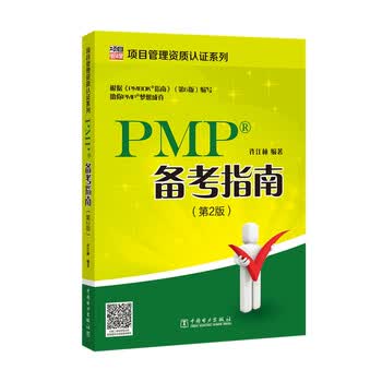 **PMP备考指南 第2版9787519821098中国电力