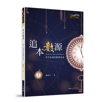 追本数源 你不知道的数学秘密 港台原版 追本数源 苏惠玉 台湾三民 自然科普书籍 数学史