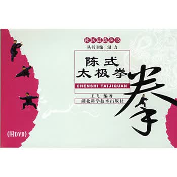 陈氏太极拳(附DVD)