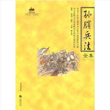 孙膑兵法全集
