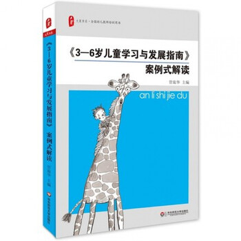 大夏书系·全国幼儿教师培训用书:《3-6岁儿童学习与发展指南》案例式解读 