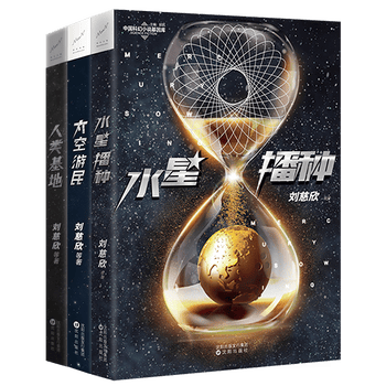 正版科幻小说系列三册 水星播种+太空游民+人类基地（套装全3册）雨果奖轨迹奖刘慈欣等著 三体