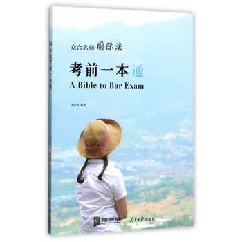 众合名师国际法考前一本通