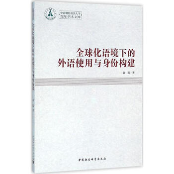 全球化语境下的外语使用与身份构建